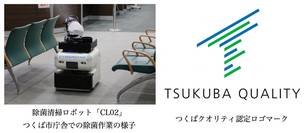 【ニュース】除菌清掃ロボット「CL02」が 「つくばクオリティ」に認定 - CYBERDYNE